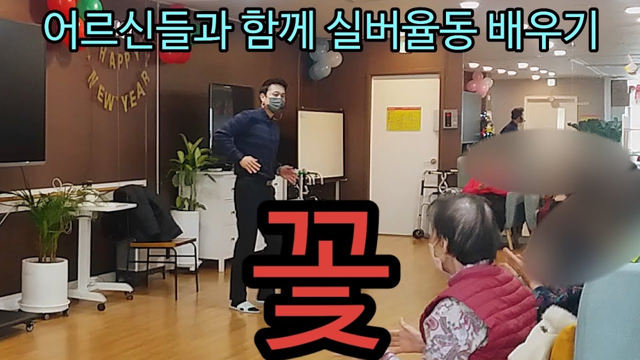 실버레크 실버율동 건강율동 손유희 어르신들과 함께 실버율동 배우기 꽃장윤정 레크리에이션게임 인지게임 실버강사