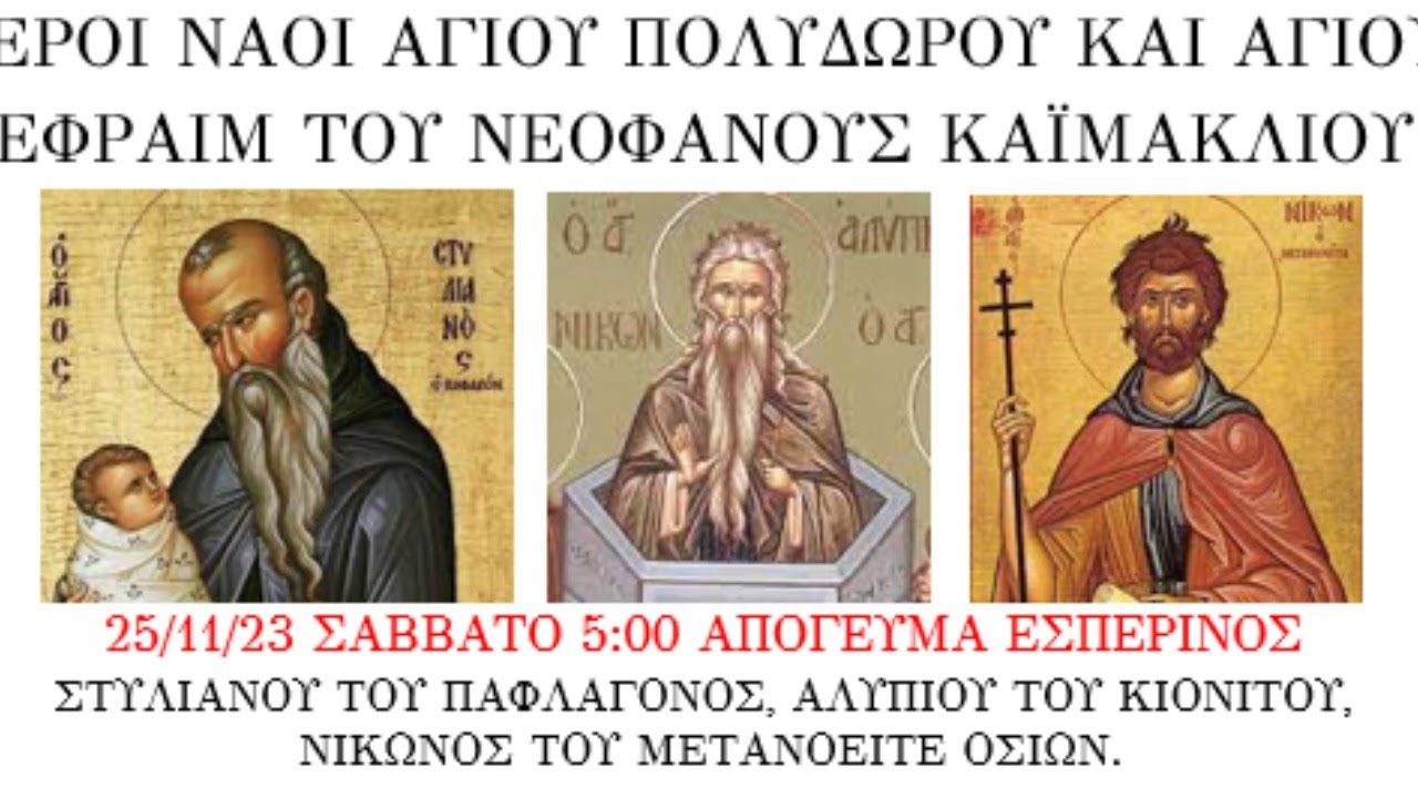 25/11/23 ΣΑΒΒΑΤΟ 5:00 ΑΠΟΓΕΥΜΑ ΕΣΠΕΡΙΝΟΣ ΣΤΥΛΙΑΝΟΥ ΤΟΥ ΠΑΦΛΑΓΟΝΟΣ ...