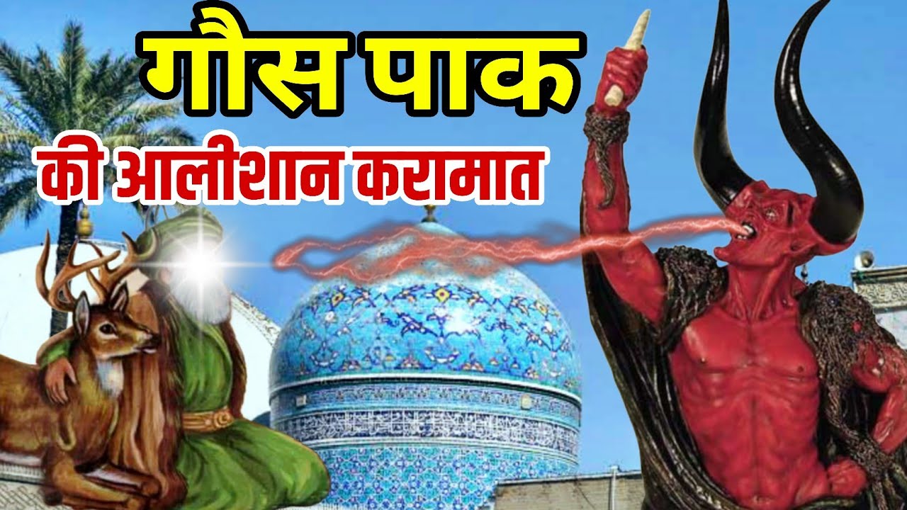 Ghous Pak Ki Karamat Ka Waqia | Ghous Pak Ka Waqia | Gous-e Azam Ki ...