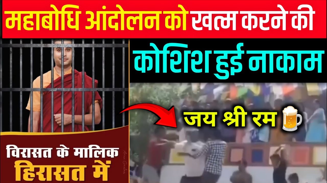 Bhante Vinacharya को डाला जेल में! Mahabodhi Mandir Andolan | Mahabodhi ...