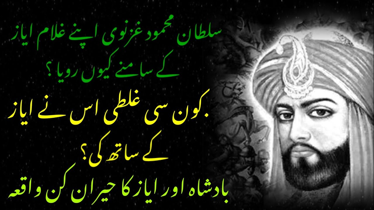 The story of Sultan Mahmud Ghaznavi and Ayaz - YouTube