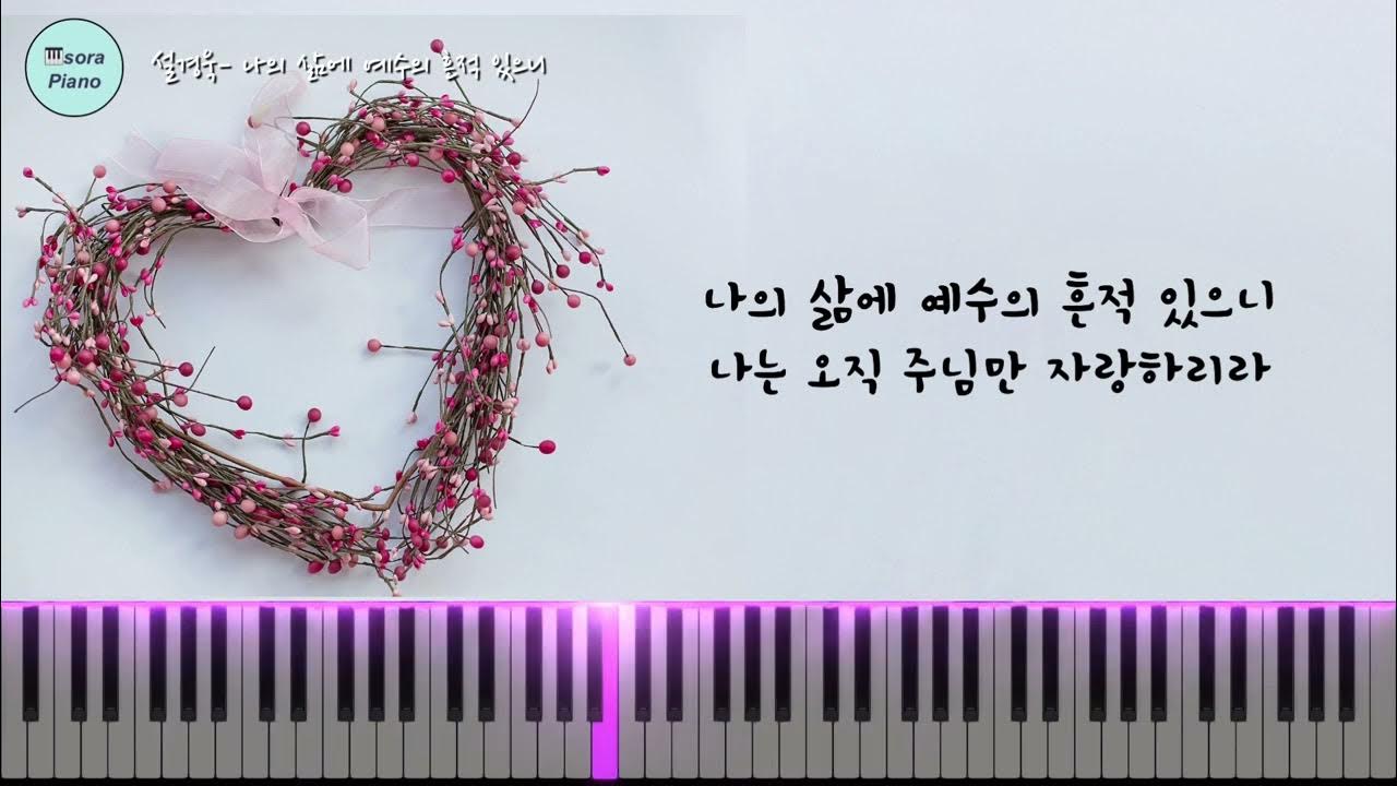 설경욱 나의 삶에 예수의 흔적 있으니 피아노연주 악보 Youtube