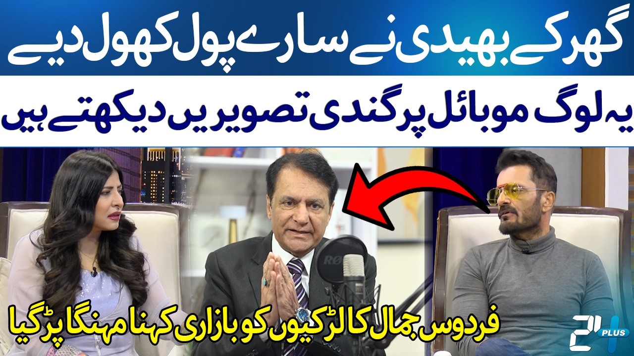 Kashif Javed Talks About Firdous Jamal Controversy | Podcast Plus | 24 Plus - YouTube