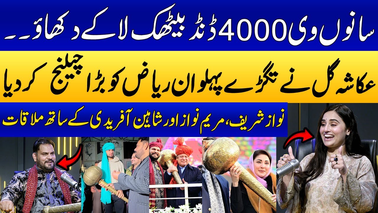 Ukasha Gul Ka Riaz Pehlwan Ko Challenge | 4000 Dand-Baithak | Shaheen Afridi | SAMAA PUNJABI ...