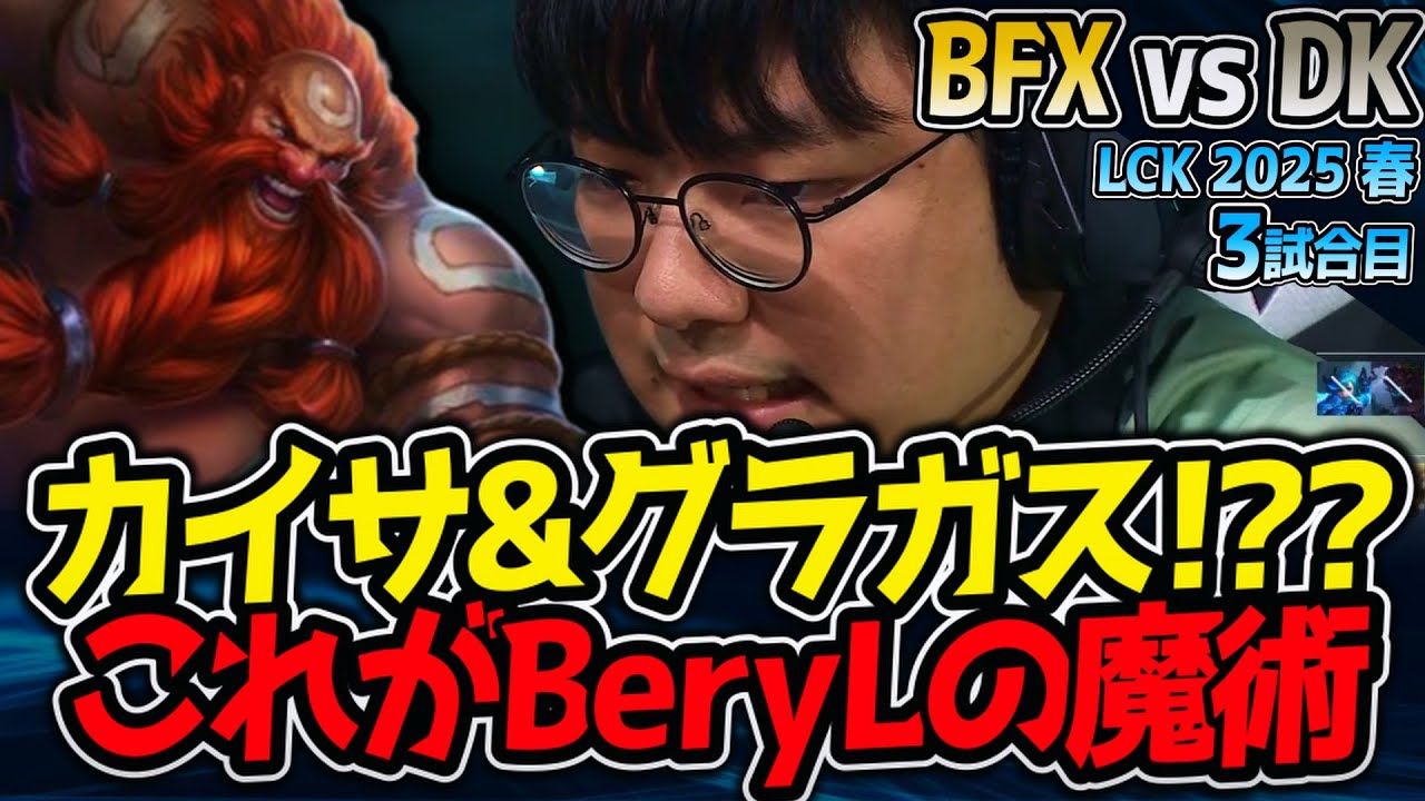 カイサとグラガスのBOTデュオ！？！？｜BFX vs DK 3試合目 LCK2025春【LoL実況解説】 - YouTube