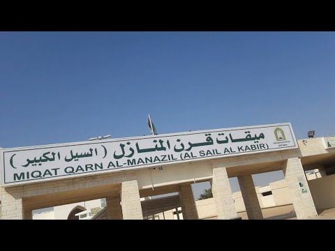 Miqat Qarn Al Manazil Al Sail Al Kabir | ميقات قرن المنازل | السيل ...