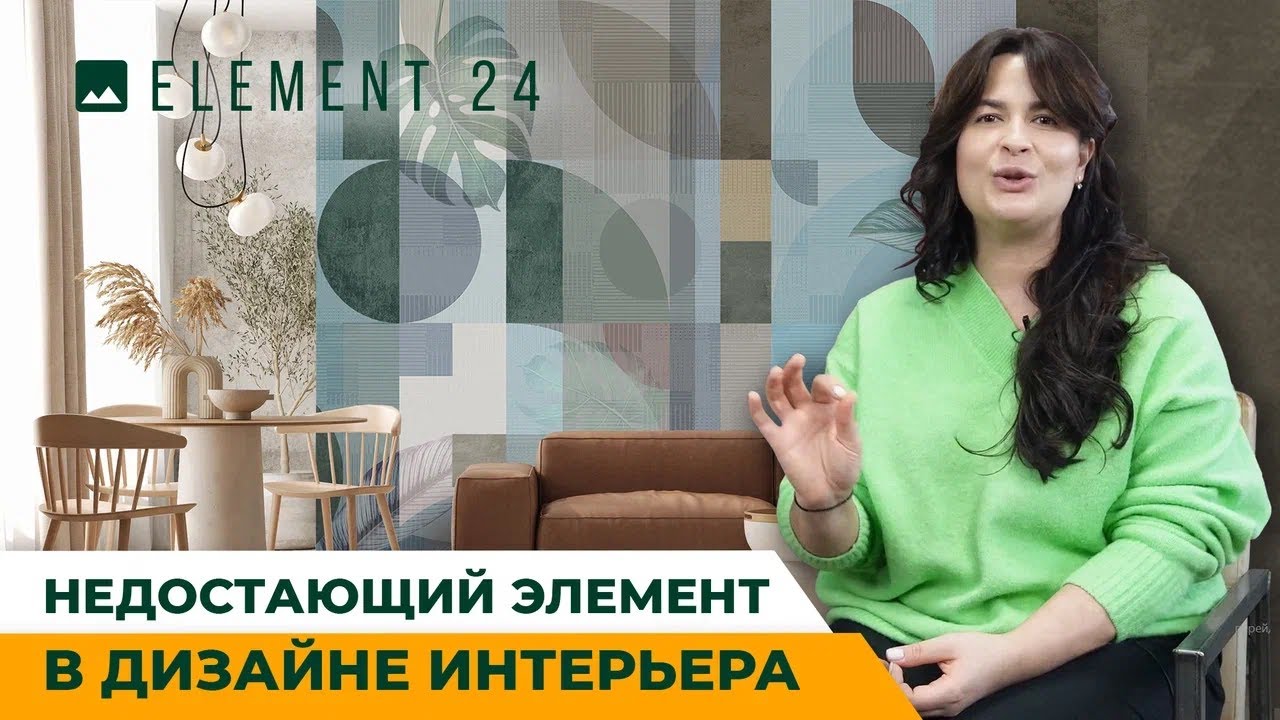 ELEMENT 24 – Тот самый элемент, который превратит интерьер в картинку ...