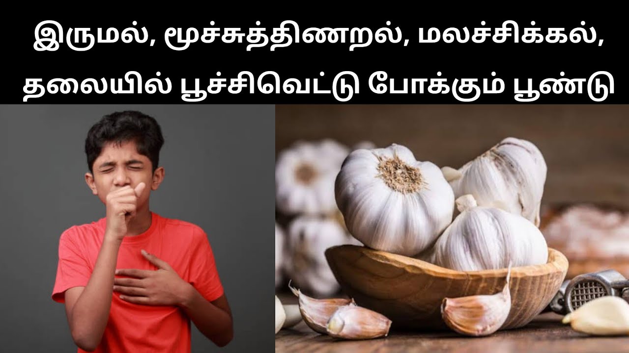 இருமல், மூச்சுத்திணறல், மலச்சிக்கல் போக்கும் பூண்டு | sali irumal tips ...