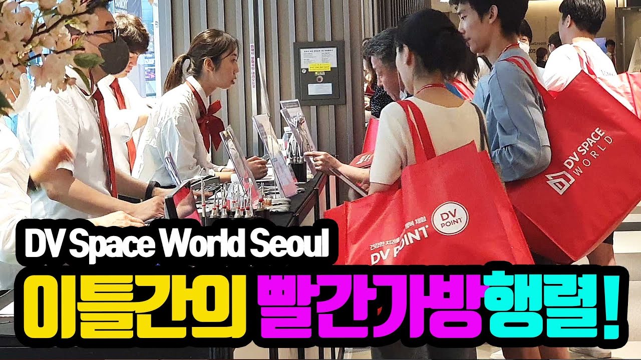 연일 ‘빨간 가방’의 행렬... “DV Space World 올핸 더 대박났다!” - YouTube