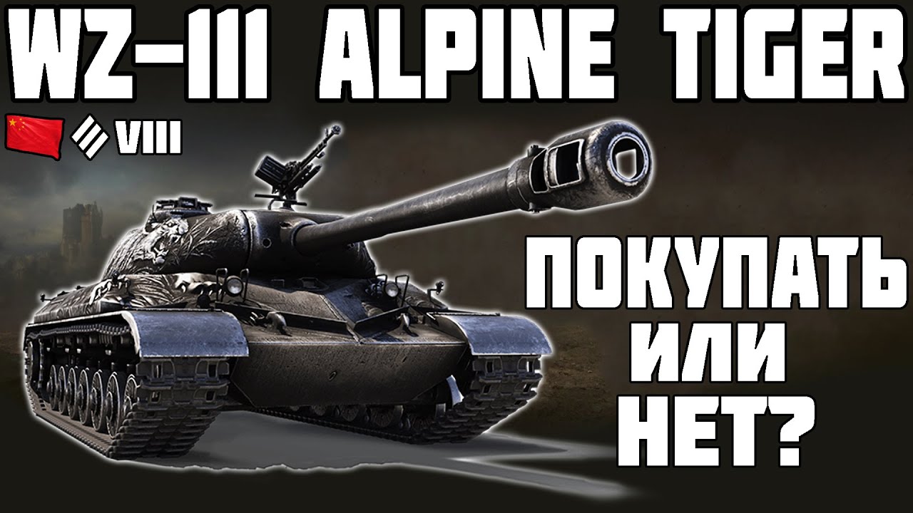 WZ-111 Alpine Tiger - ПОКУПАТЬ ИЛИ НЕТ? ОБЗОР ТАНКА! World of Tanks ...
