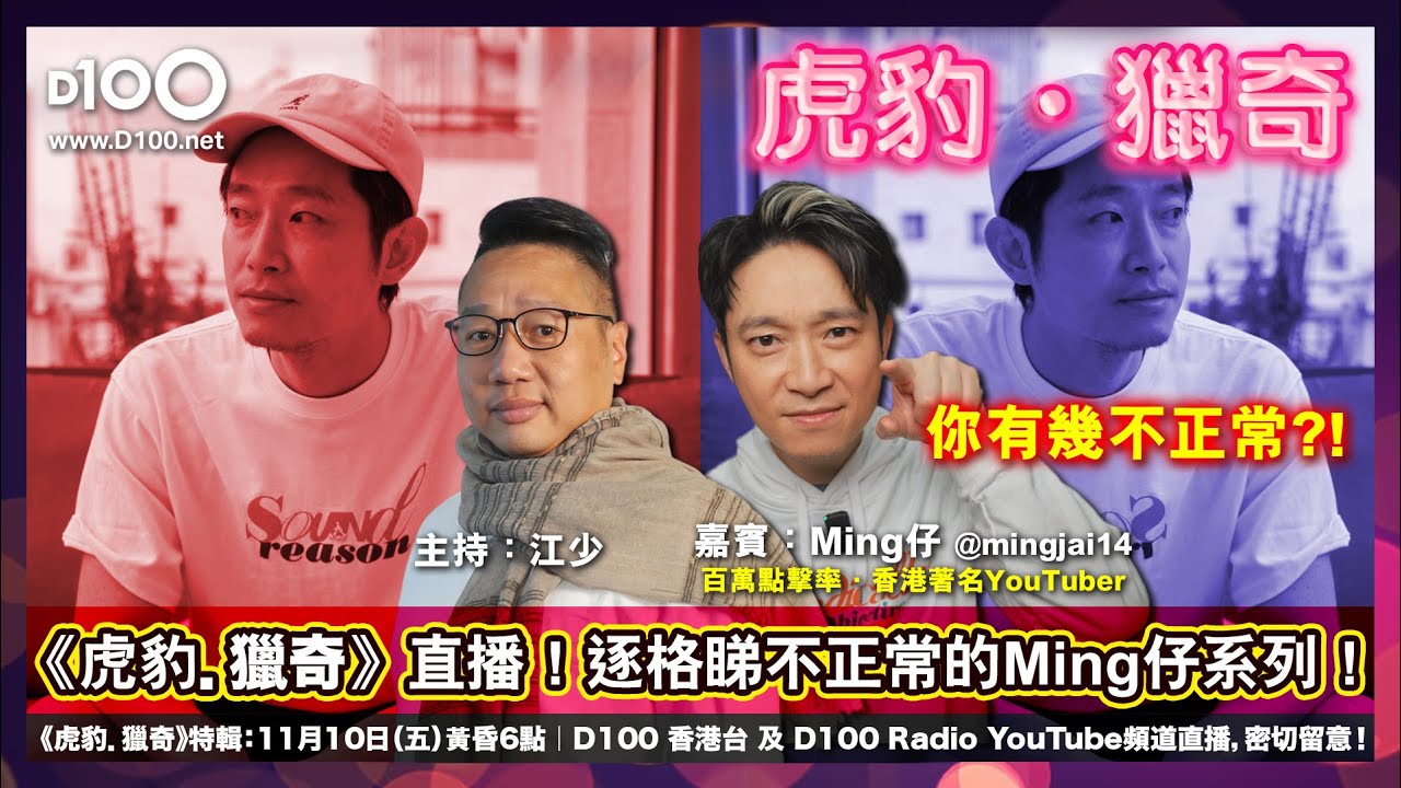 《虎豹．獵奇》直播！逐格睇不正常的Ming仔系列！︱虎豹．獵奇︱主持：江少，嘉賓：Ming仔（#mingjai14） - YouTube