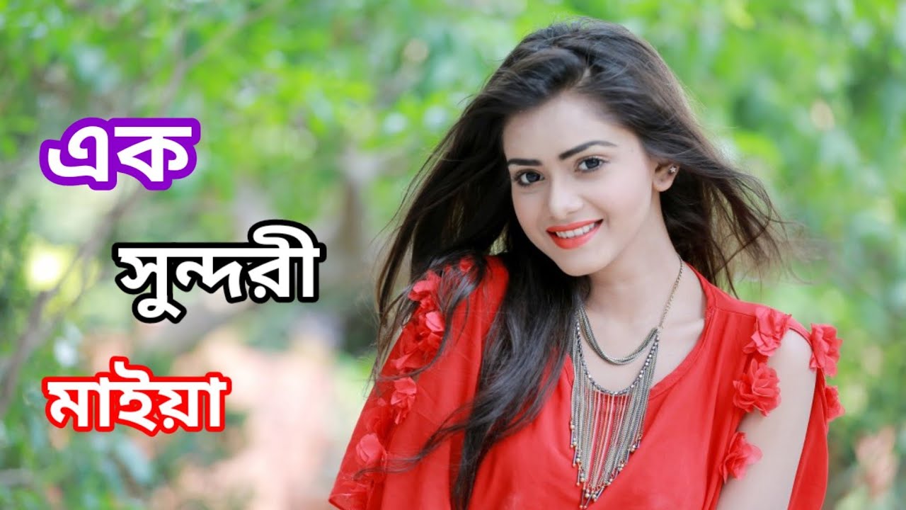 Ek Sundori Maiyaa | Ankur Mahamud Feat Jisan Khan Shuvo | Bangla Song l কাজল কালো আঁখি রে তার ...