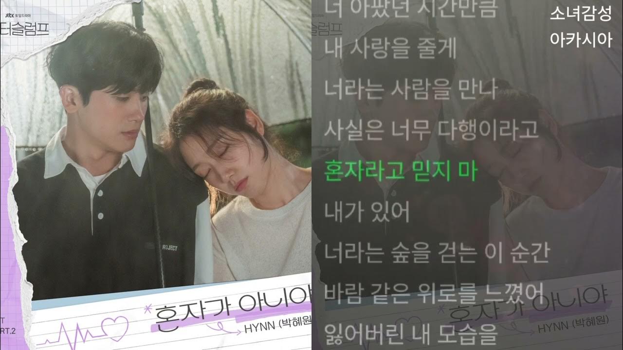 HYNN(박혜원) - 혼자가 아니야 닥터슬럼프OST Part.2 - YouTube