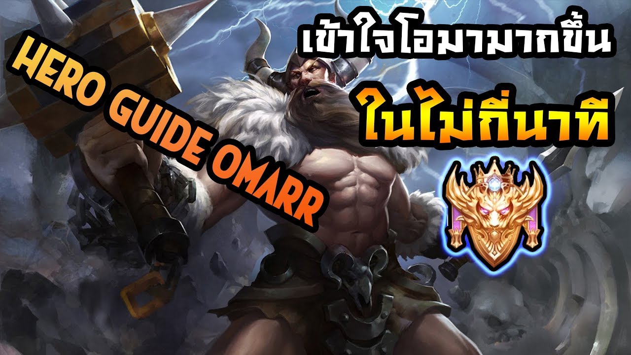 Hero Guide Rov Omarr SS6 สอนเล่นโอมาในไม่กี่นาที สอนออกไอเทม รูน การ ...
