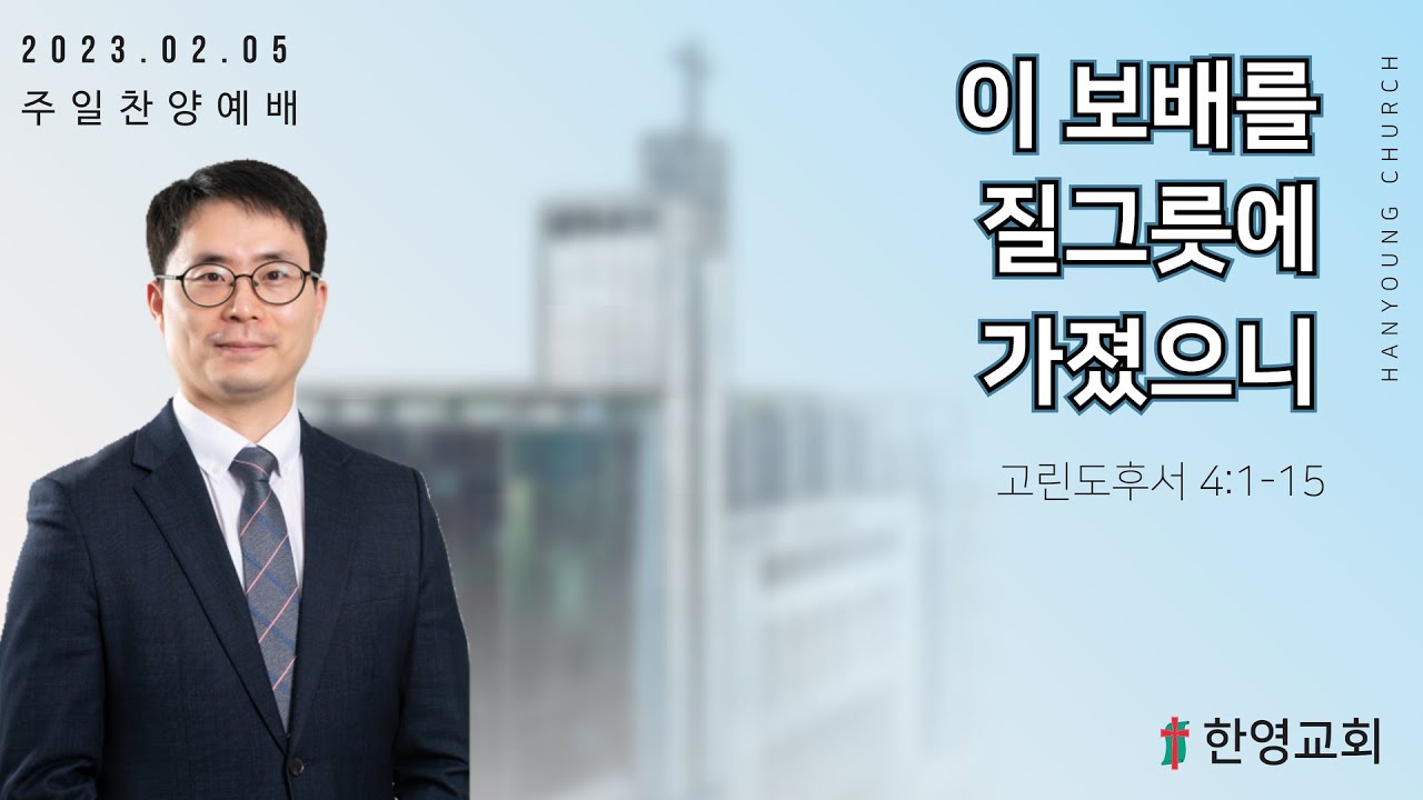 이 보배를 질그릇에 가졌으니 하병수 목사 Youtube