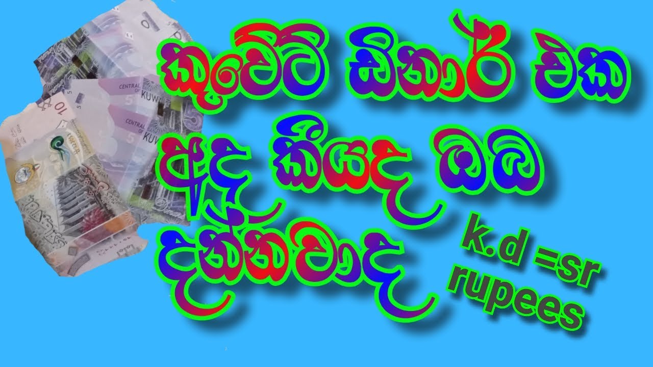 Kuwait Dinar To Sri Lanka Rupees YouTube kuwait-dinar-to-sri-lanka-rupees-youtube