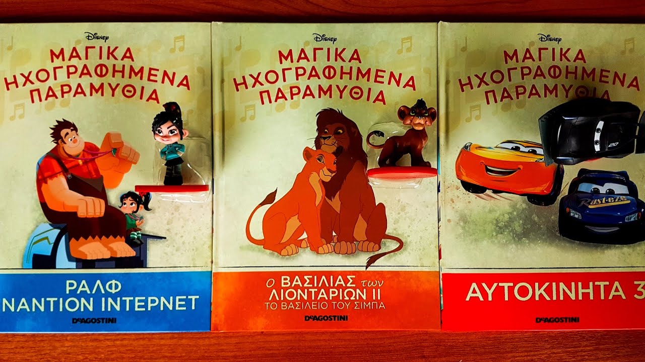 Μαγικά Ηχογραφημένα Παραμύθια DISNEY (DEAGOSTINI) Τεύχη 60,61,62 ...