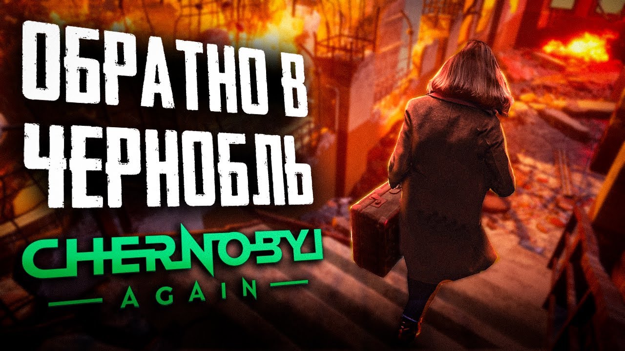 ВЕРНУЛСЯ НА ЧАЭС | ПЕРВЫЙ ВЗГЛЯД | CHERNOBYL AGAIN - YouTube