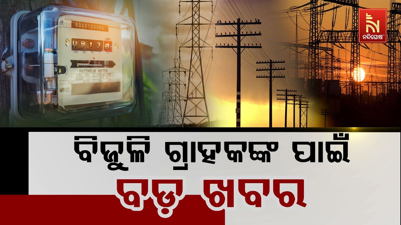 Good News for Odisha Electricity Consumers As OERC Announces No Power ...