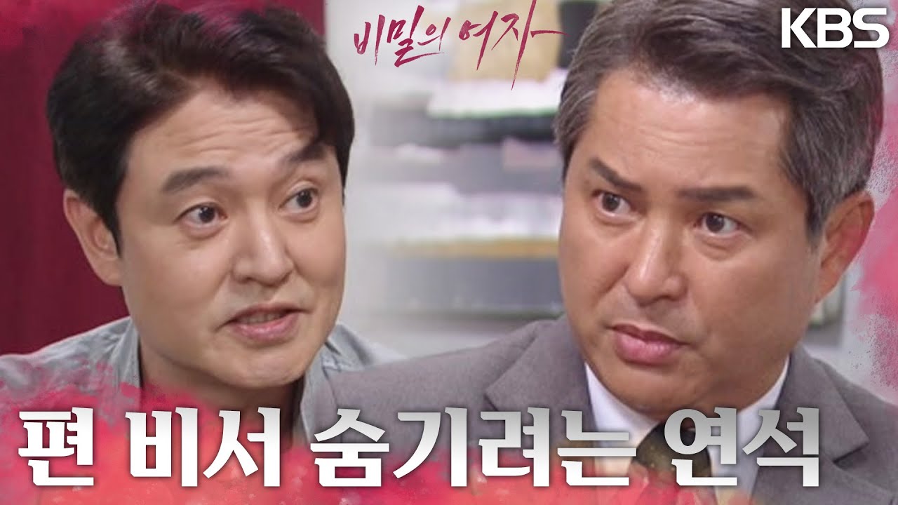 이명호가 임혁에게 노출되자 급히 이명호를 해외로 도피시키려는 이종원! [비밀의 여자] | KBS 230712 방송 - YouTube