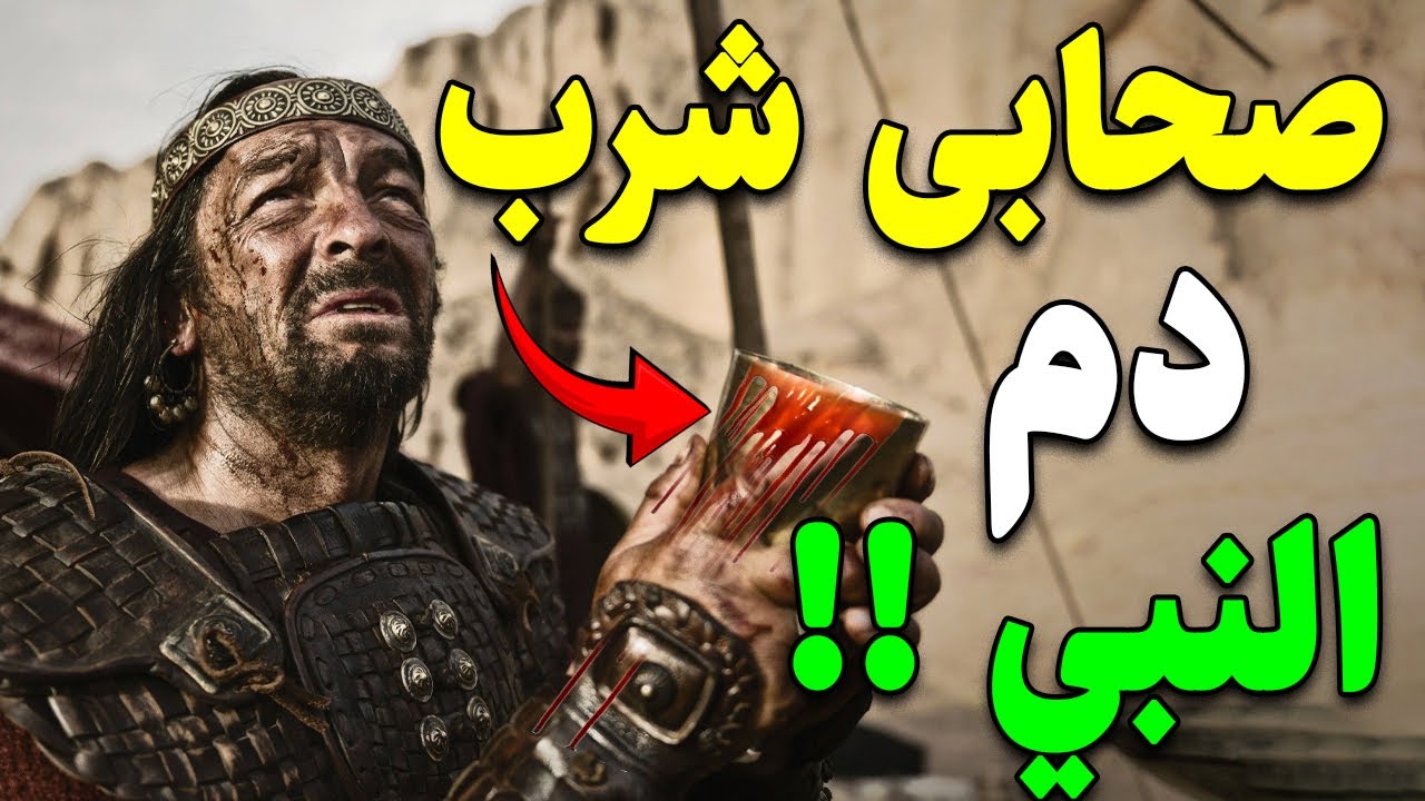 قصة الصحابي الذي شرب من دم النبي محمد ﷺ وماذا حدث لجسده بعدها حتى وعده