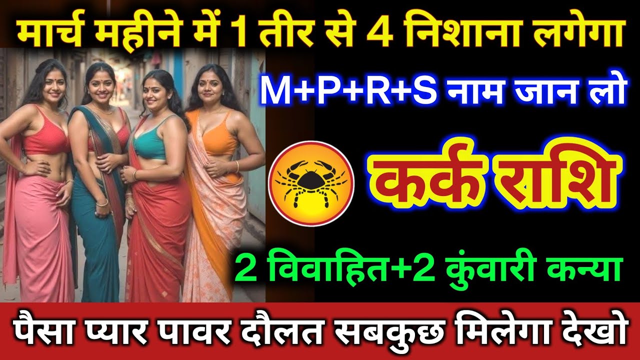 कर्क राशि | मार्च महीने में 1 तीर से 4 निशाना लगेगा, M+P+R+S नाम जान लो ...