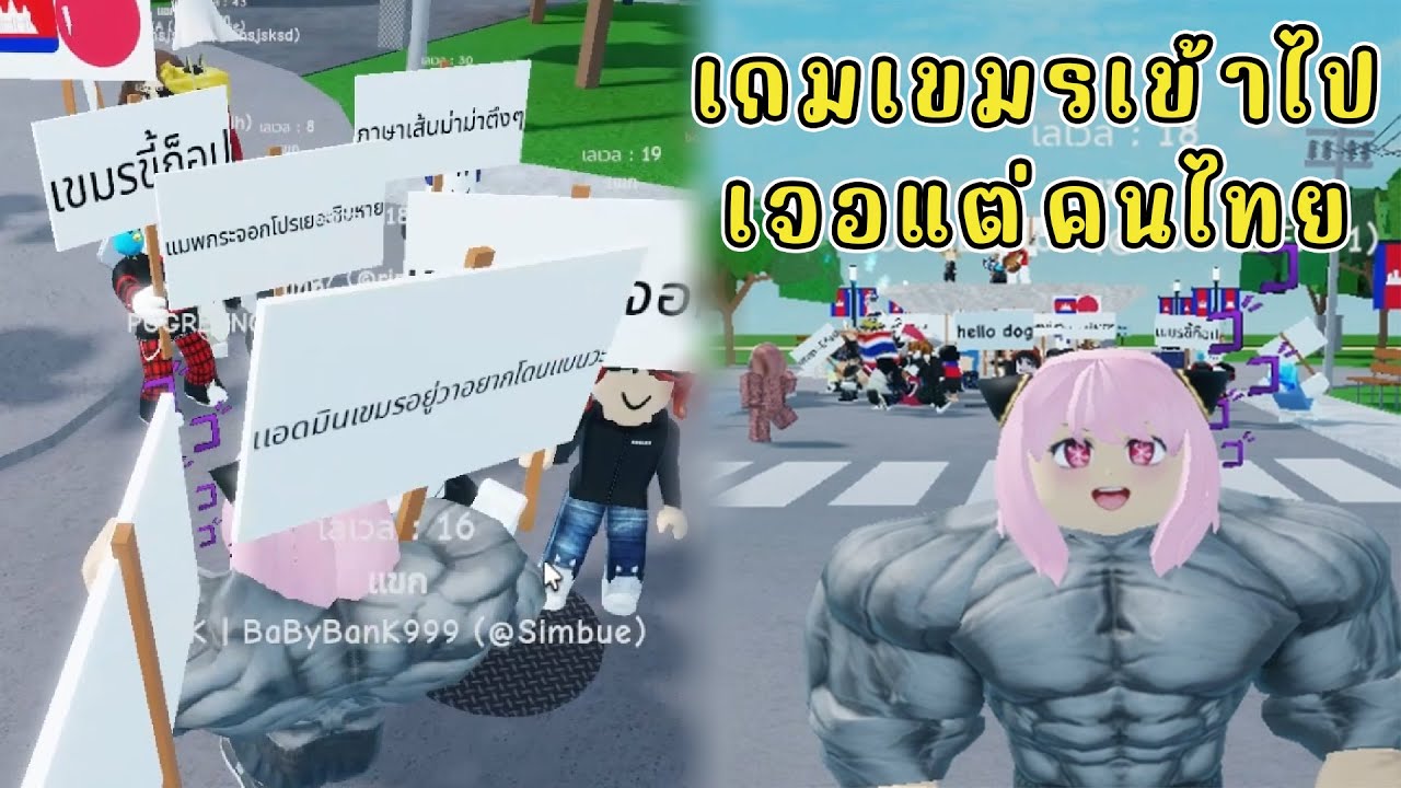 เกมเขมรเข้าไปเจอแต่คนไทย roblox : Cambodia Zone - YouTube