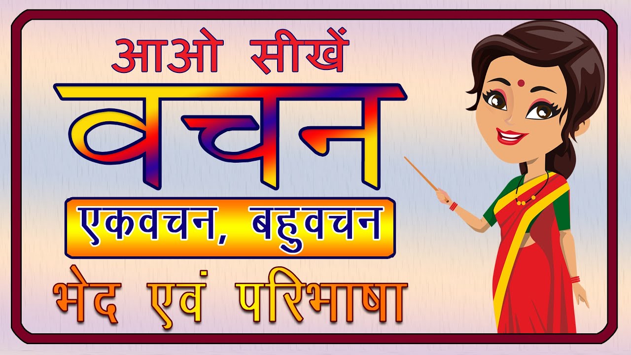 Vachan | Ekvachan | Bahuvachan | वचन | वचन के भेद | एकवचन | बहुवचन ...