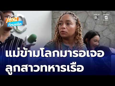แม่บินข้ามโลกมารอเจอทหารเรือสหรัฐฯ ที่พัทยา  | เช้านี้ที่หมอชิต