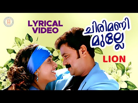 Chirimani Mulle Lyrical Video | Lion | Deepak Dev | Kaithapram | Afsal | Jyostna Radhakrishnan