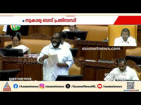 സ്വകാര്യ ബസ് പ്രതിസന്ധി; പ്രശ്‌നം പരിഹരിക്കുമെന്ന് ഗതാഗത മന്ത്രി | Private Bus | Kerala Assembly