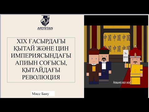 ХІХ ғасырдағы Осман империясы және Қытай - YouTube