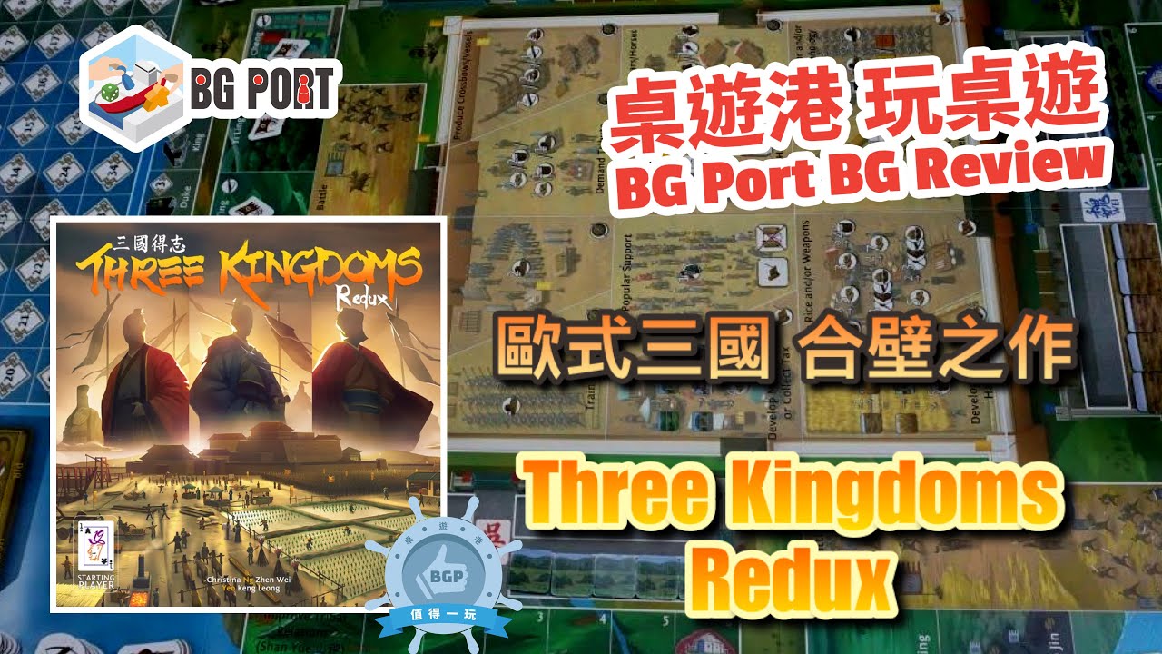 歐式三國合壁之作 Three Kingdoms Redux - BG Port Review桌遊港 玩桌遊(328) - YouTube