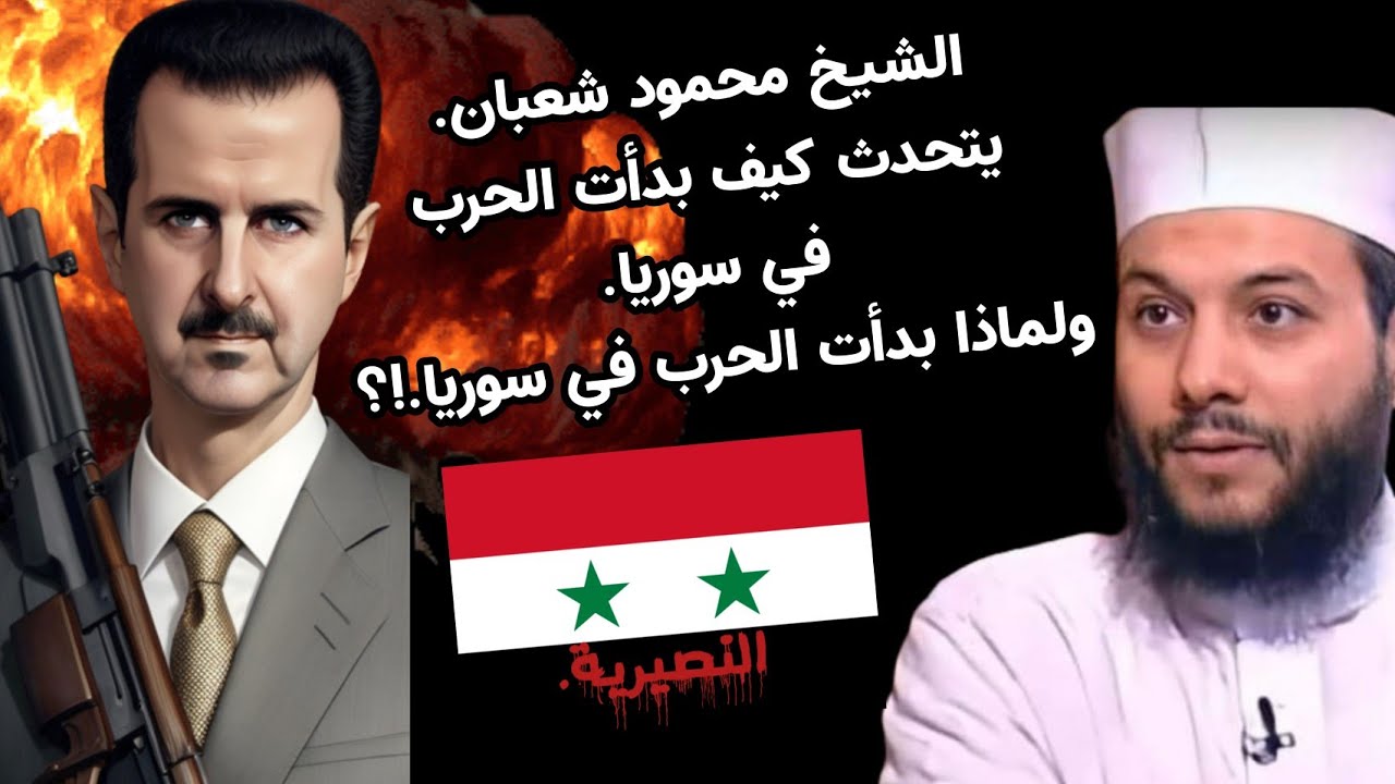 الشيخ محمود شعبان كيف بدأت الحرب والثورة في سوريا ؟ محمود شعبان بشار