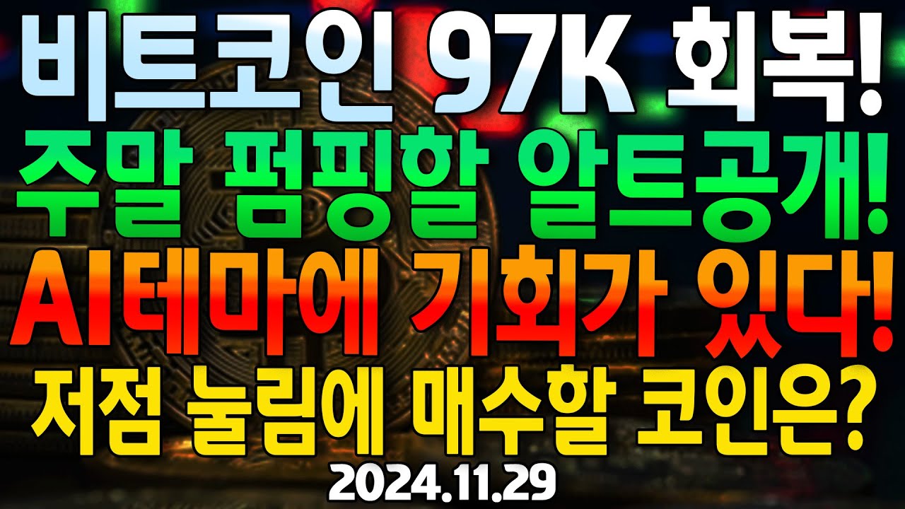 비트코인 97k 회복 주말 펌핑할 알트코인은 Ai테마에 기회가 있다 저점 눌림에 매수할 코인은 이더리움 샌드박스