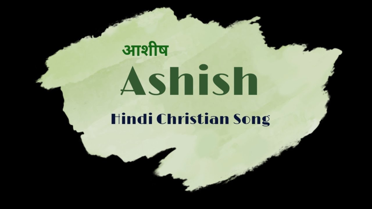 Ashish | Christian Song | Hindi Lyrics | Swayam Padhi - YouTube
