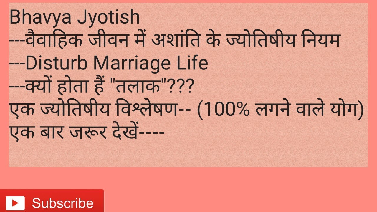 (No. 72) वैवाहिक जीवन में अशांति के ज्योतिषीय योग/क्यों होता हैं तलाक ...