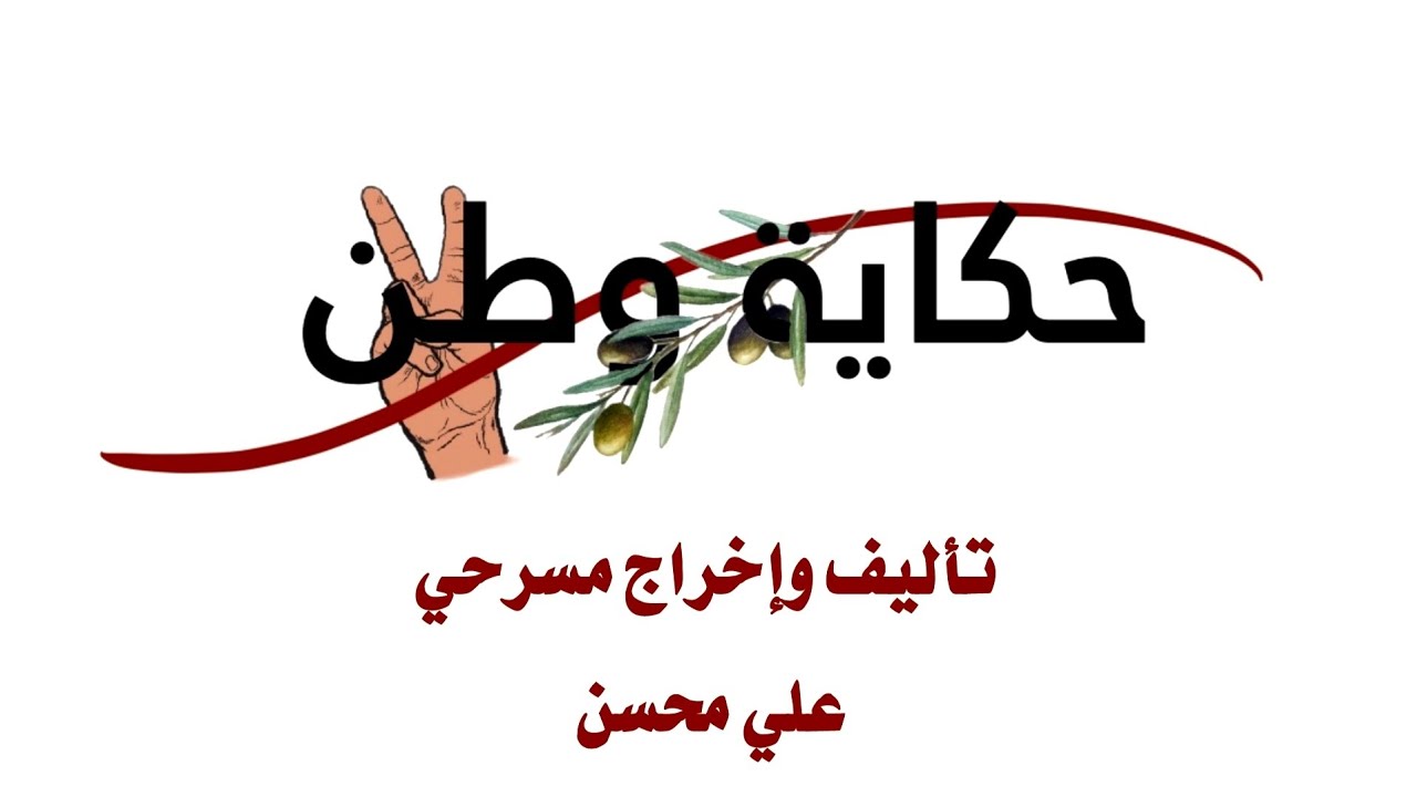 مسرحية حكاية وطن كتابة وإخراج مسرحي علي محسن 2024 Youtube