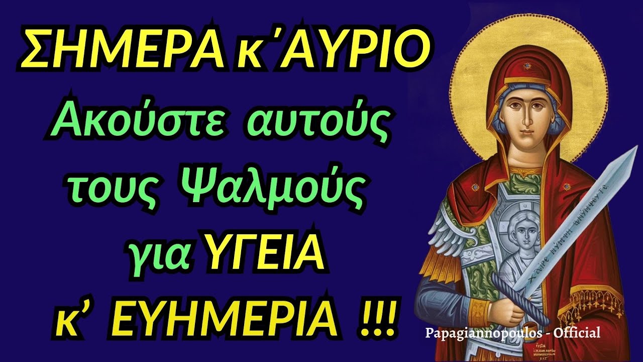 🌸 ΕΚΤΑΚΤΟ !!! ΣΗΜΕΡΑ κ΄ΑΥΡΙΟ Ακούστε αυτούς τους Ψαλμούς για υγεία και ...
