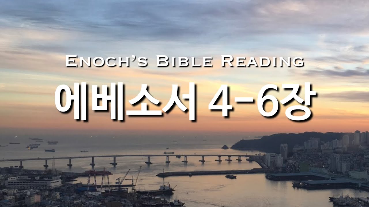 에베소서 4장 5장 6장 성경통독 성경낭독 매일성경 10분 성경 오디오성경 성경듣기 아가페 쉬운성경