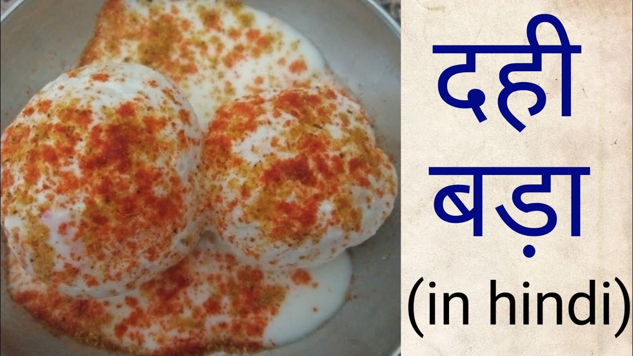 How to make dahi bada| दही बड़ा बनाये आसानी से। (in hindi) - YouTube