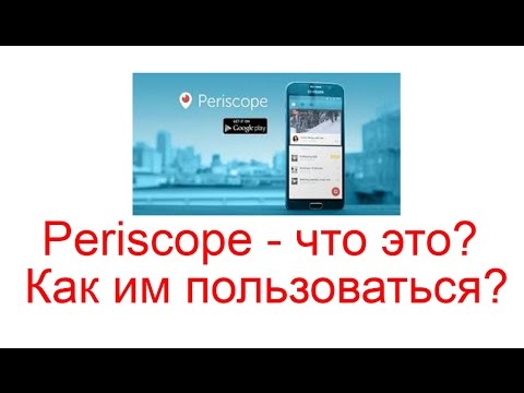 Periscope - что это, как им пользоваться, как заработать?