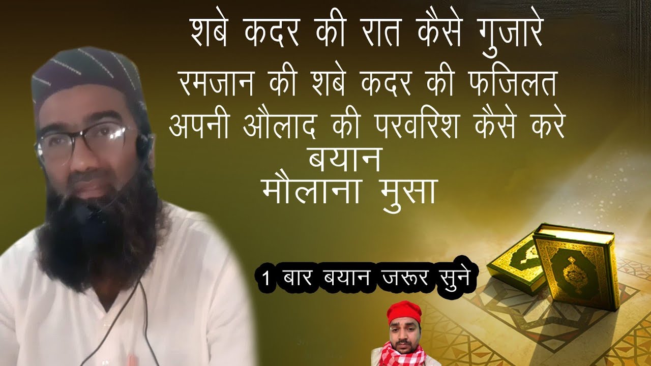 Ramzan Ki Shab E Qadar Ki Fazilat Bayan Maulana Musa & Imran K.k - YouTube
