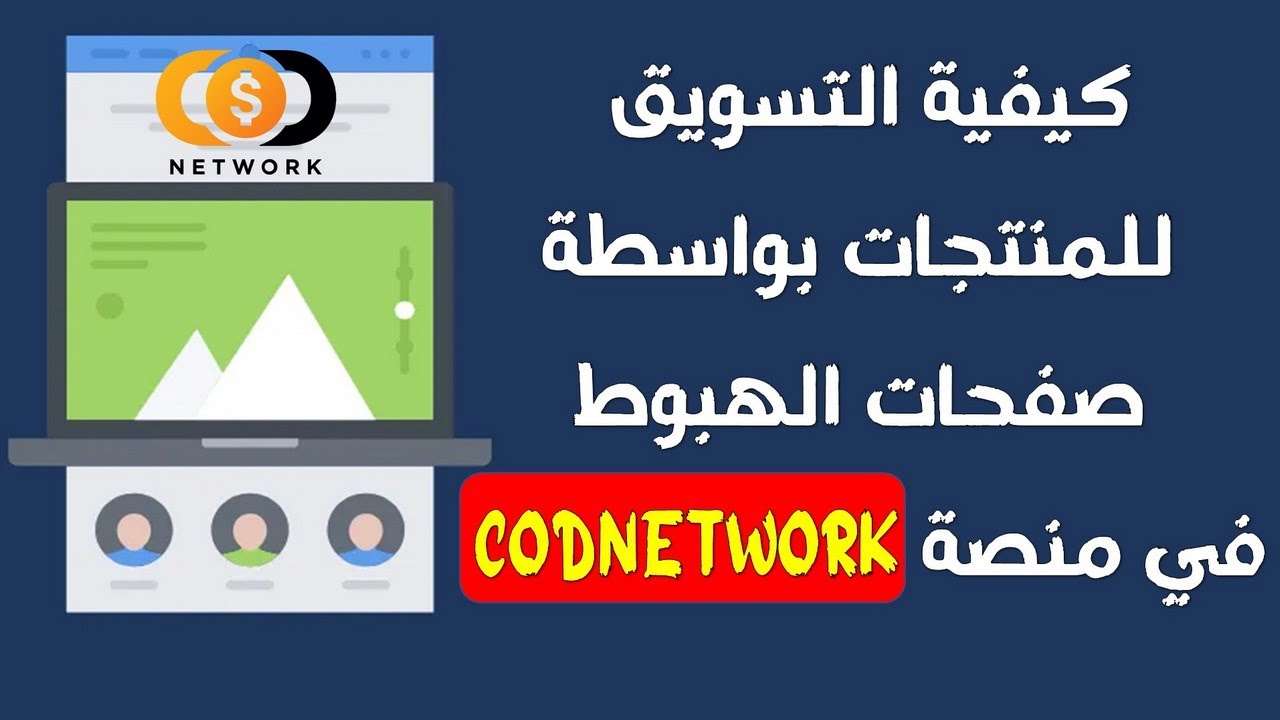 التسويق بالعمولة بواسطة صفحة الهبوط في منصة CODNETWORK - YouTube