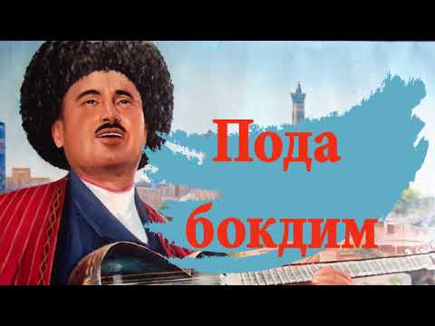 Комилжон Отаниёзов- Пода бокдим