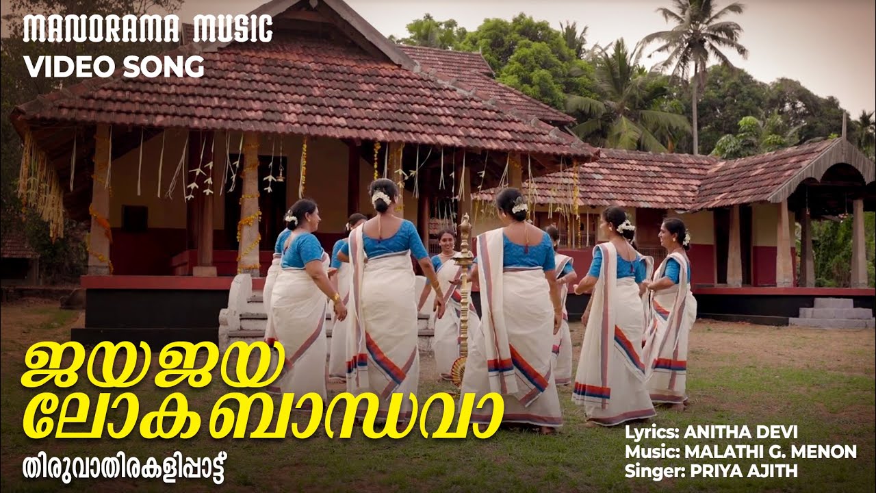 Jaya Jaya Loka Bhandava | Thiruvathirakali | Manorama Music | Anitha ...