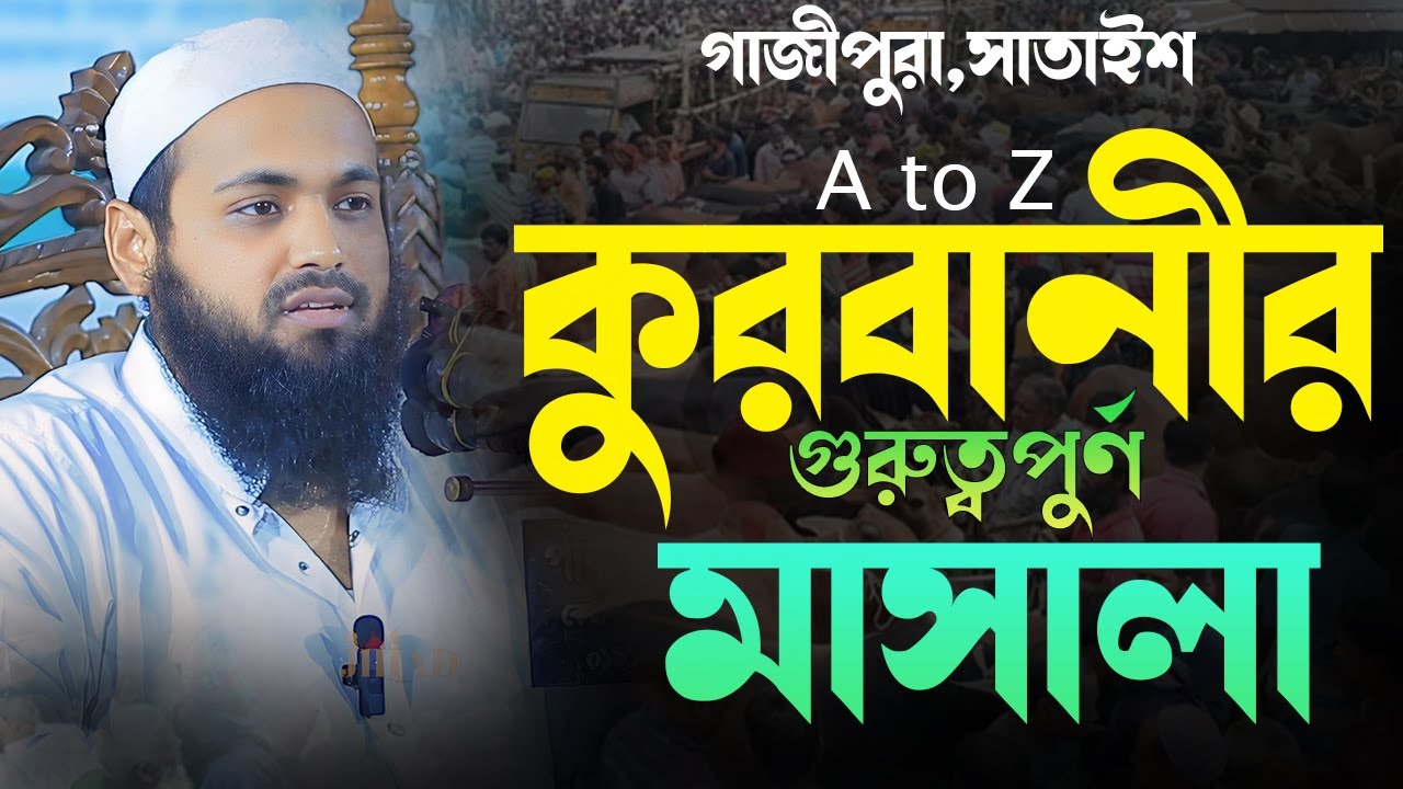কুরবানির মাসালা মুফতি আরিফ বিন হাবিব bangla waz mufti arif bin habib ...