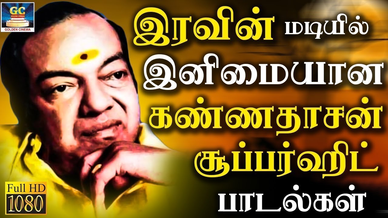 இரவின் மடியில் இனிமையான கண்ணதாசன் சூப்பர்ஹிட் பாடல்கள் | Kannadhasan ...