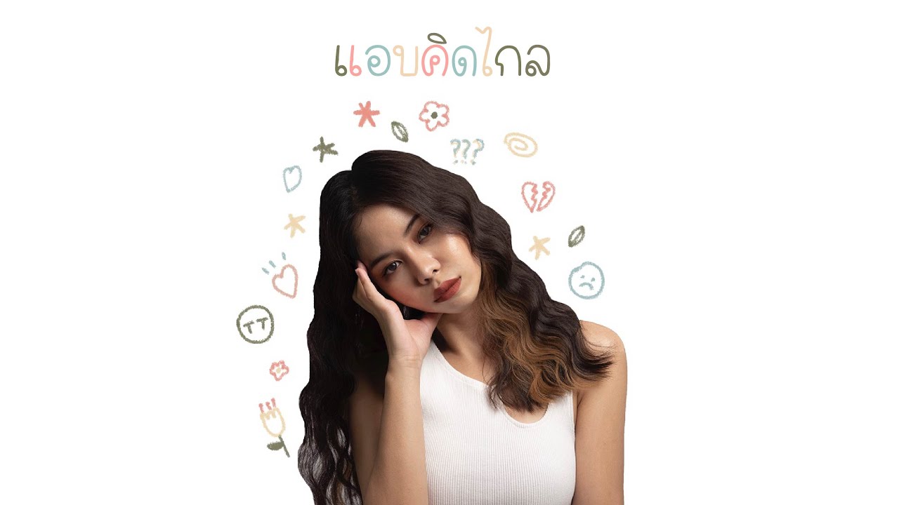 ISREE - แอบคิดไกล (Secretly) [Official Lyrics video] - YouTube