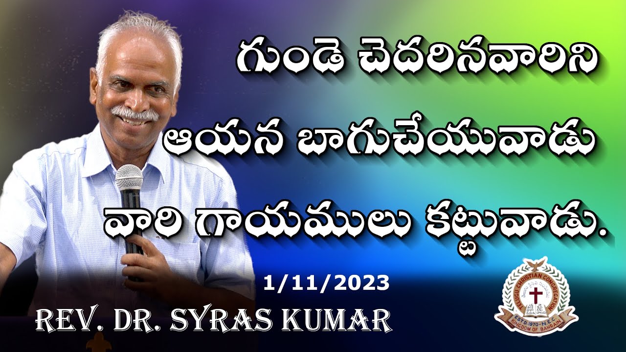Wednesday Sermon (01/11/2023) | by Rev. Dr. Syras Kumar garu - YouTube
